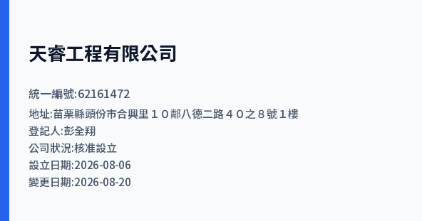 天睿工程有限公司的照片-統編 62161472(苗栗縣) 公司登記資料與營業項目詳細圖表