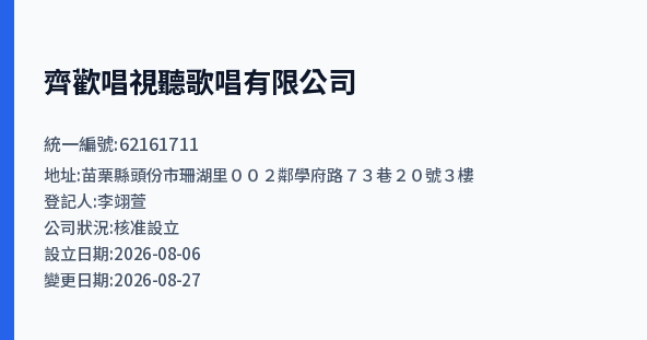 齊歡唱視聽歌唱有限公司的照片-統編 62161711(苗栗縣) 公司登記資料與營業項目詳細圖表