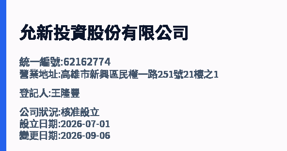 允新投資股份有限公司的照片-統編 62162774(高雄市) 公司登記資料與營業項目詳細圖表