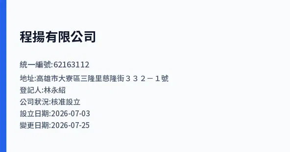 程揚有限公司的照片-統編 62163112(高雄市) 公司登記資料與營業項目詳細圖表