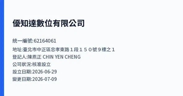 優知達數位有限公司的照片-統編 62164061(臺北市) 公司登記資料與營業項目詳細圖表