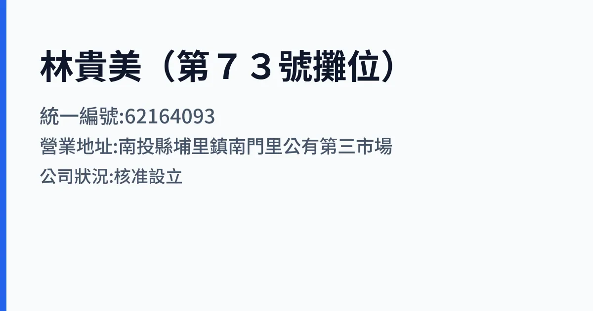 林貴美（第７３號攤位） - 統編 62164093(南投縣) 公司登記資料與營業項目詳細圖表