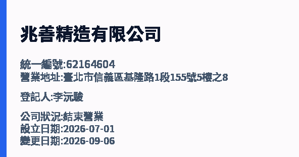 兆善精造有限公司的照片-統編 62164604 公司登記資料與營業項目詳細圖表
