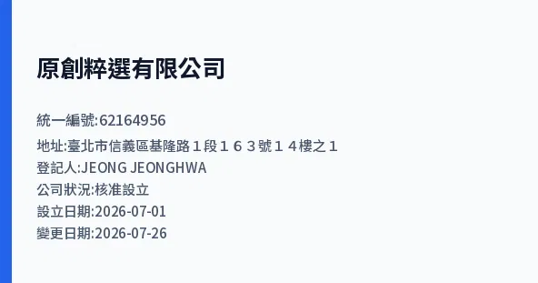 原創粹選有限公司的照片-統編 62164956(臺北市) 公司登記資料與營業項目詳細圖表