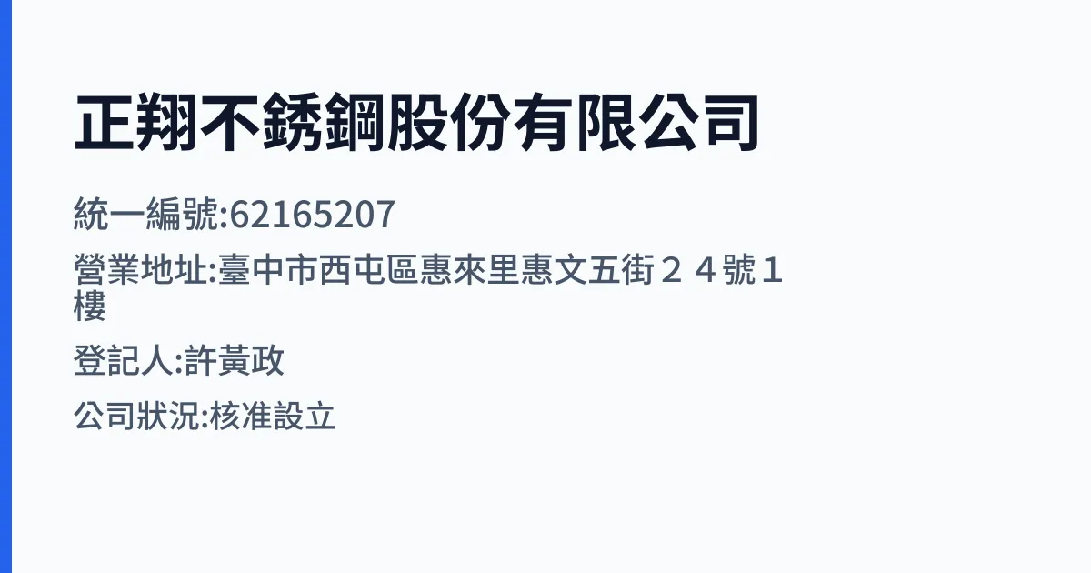 正翔不銹鋼股份有限公司 - 統編 62165207(臺中市) 公司登記資料與營業項目詳細圖表
