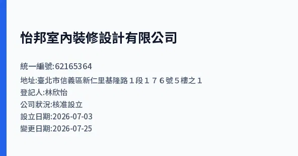 怡邦室內裝修設計有限公司的照片-統編 62165364(臺北市) 公司登記資料與營業項目詳細圖表