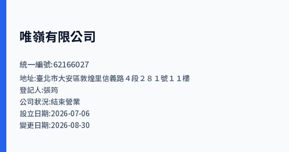 唯嶺有限公司的照片-統編 62166027 公司登記資料與營業項目詳細圖表