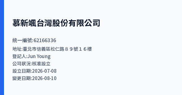 慕新颯台灣股份有限公司的照片-統編 62166336(臺北市) 公司登記資料與營業項目詳細圖表