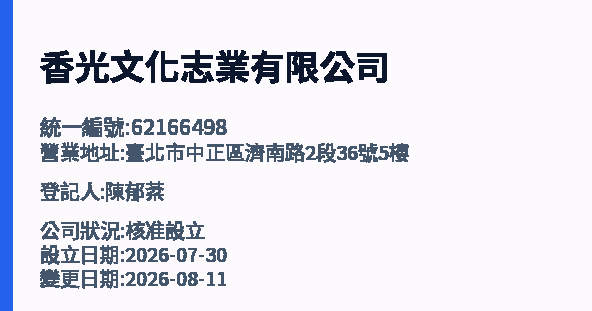香光文化志業有限公司的照片-統編 62166498(臺北市) 公司登記資料與營業項目詳細圖表