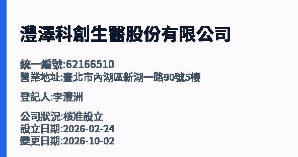 灃澤科創生醫股份有限公司的照片-統編 62166510(臺北市) 公司登記資料與營業項目詳細圖表