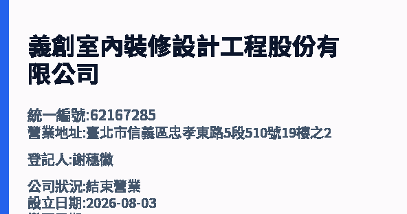 義創室內裝修設計工程股份有限公司的照片-統編 62167285 公司登記資料與營業項目詳細圖表