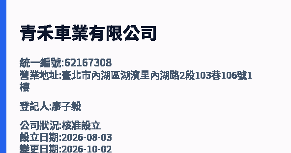 青禾車業有限公司的照片-統編 62167308(臺北市) 公司登記資料與營業項目詳細圖表