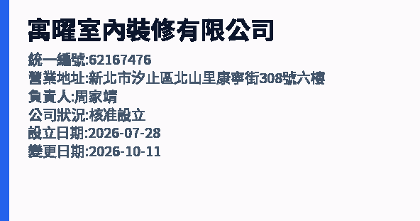 寓曜室內裝修有限公司的照片-統編 62167476(新北市) 公司登記資料與營業項目詳細圖表
