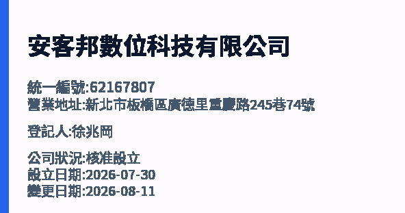 安客邦數位科技有限公司的照片-統編 62167807(新北市) 公司登記資料與營業項目詳細圖表