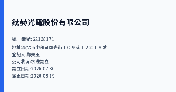 鈦赫光電股份有限公司的照片-統編 62168171(新北市) 公司登記資料與營業項目詳細圖表