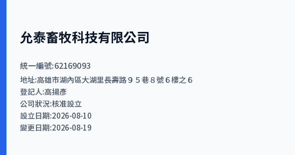 允泰畜牧科技有限公司的照片-統編 62169093(高雄市) 公司登記資料與營業項目詳細圖表