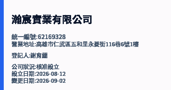瀚宸實業有限公司的照片-統編 62169328(高雄市) 公司登記資料與營業項目詳細圖表
