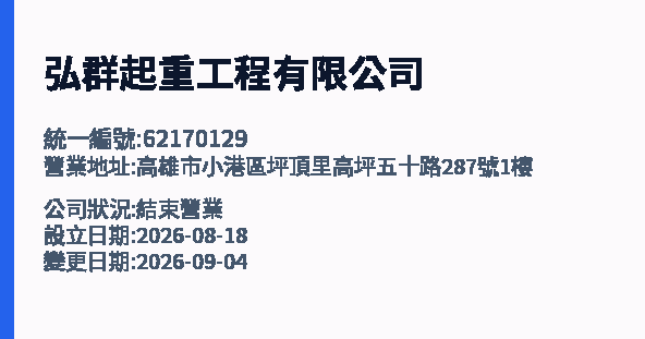 弘群起重工程有限公司的照片-統編 62170129(高雄市) 公司登記資料與營業項目詳細圖表