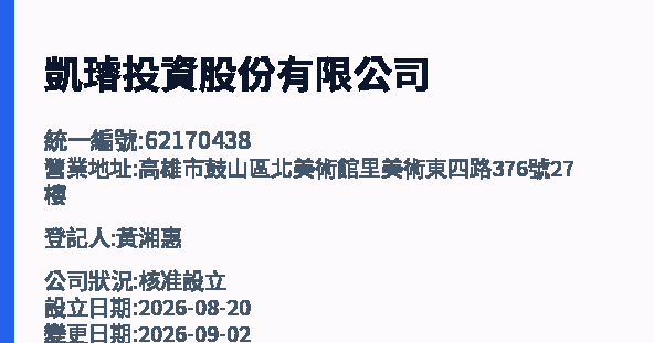 凱璿投資股份有限公司的照片-統編 62170438(高雄市) 公司登記資料與營業項目詳細圖表
