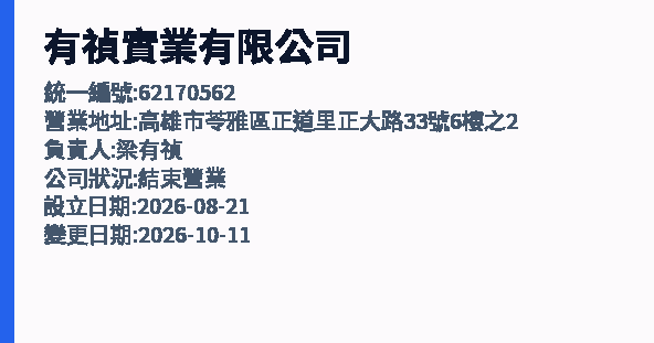 有禎實業有限公司的照片-統編 62170562(高雄市) 公司登記資料與營業項目詳細圖表