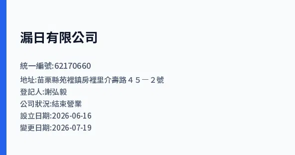 漏日有限公司的照片-統編 62170660 公司登記資料與營業項目詳細圖表
