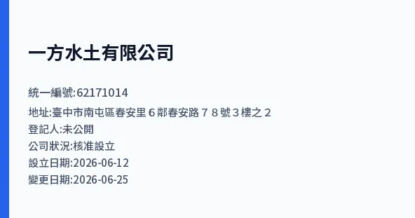 一方水土有限公司的照片-統編 62171014(臺中市) 公司登記資料與營業項目詳細圖表