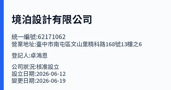 境泊設計有限公司的照片-統編 62171062(臺中市) 公司登記資料與營業項目詳細圖表
