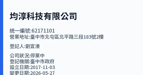 均淳科技有限公司的照片-統編 62171101(臺中市) 公司登記資料與營業項目詳細圖表