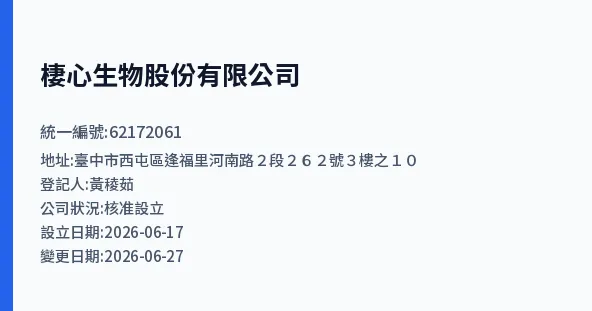 棲心生物股份有限公司的照片-統編 62172061(臺中市) 公司登記資料與營業項目詳細圖表