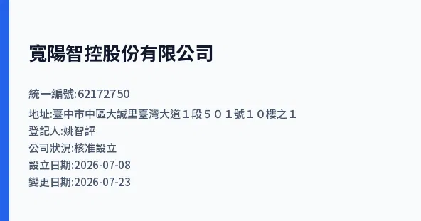 寬陽智控股份有限公司的照片-統編 62172750(臺中市) 公司登記資料與營業項目詳細圖表