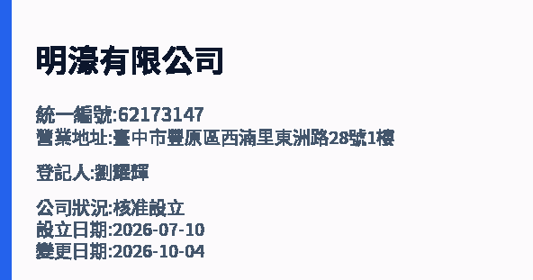 明濠有限公司的照片-統編 62173147(臺中市) 公司登記資料與營業項目詳細圖表