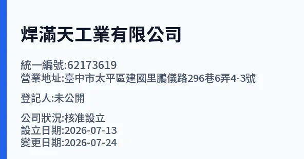 焊滿天工業有限公司的照片-統編 62173619(臺中市) 公司登記資料與營業項目詳細圖表