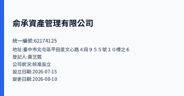 俞承資產管理有限公司的照片-統編 62174125(臺中市) 公司登記資料與營業項目詳細圖表