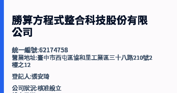 勝算方程式整合科技股份有限公司的照片-統編 62174758(臺中市) 公司登記資料與營業項目詳細圖表