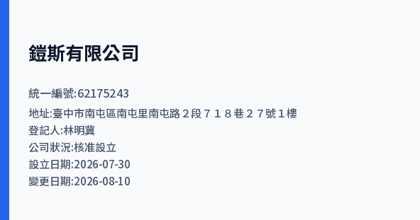鎧斯有限公司的照片-統編 62175243(臺中市) 公司登記資料與營業項目詳細圖表