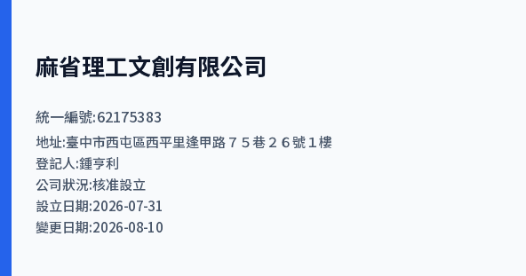 麻省理工文創有限公司的照片-統編 62175383(臺中市) 公司登記資料與營業項目詳細圖表