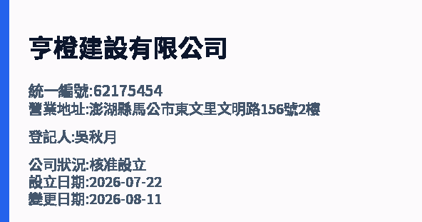 亨橙建設有限公司的照片-統編 62175454(澎湖縣) 公司登記資料與營業項目詳細圖表