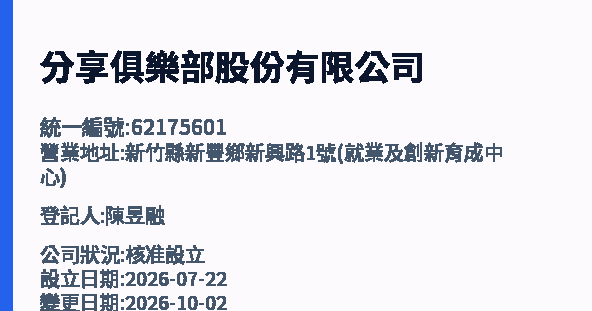 分享俱樂部股份有限公司的照片-統編 62175601(新竹縣) 公司登記資料與營業項目詳細圖表