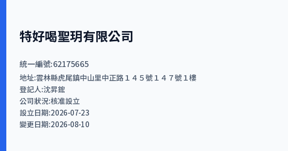 特好喝聖玥有限公司的照片-統編 62175665(雲林縣) 公司登記資料與營業項目詳細圖表