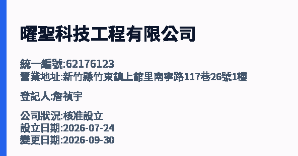 曜聖科技工程有限公司的照片-統編 62176123(新竹縣) 公司登記資料與營業項目詳細圖表