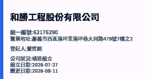 和勝工程股份有限公司的照片-統編 62176290(嘉義市) 公司登記資料與營業項目詳細圖表