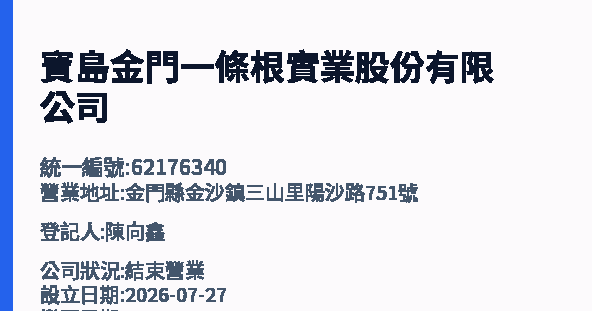 寶島金門一條根實業股份有限公司的照片-統編 62176340 公司登記資料與營業項目詳細圖表