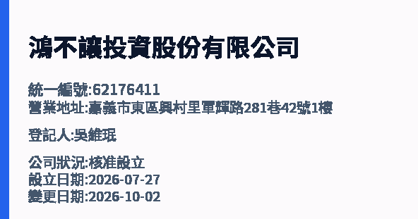 鴻不讓投資股份有限公司的照片-統編 62176411(嘉義市) 公司登記資料與營業項目詳細圖表