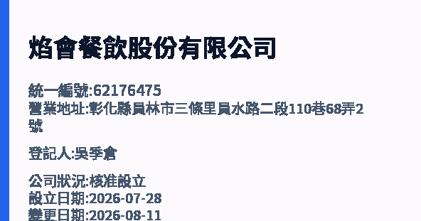 焰會餐飲股份有限公司的照片-統編 62176475(彰化縣) 公司登記資料與營業項目詳細圖表