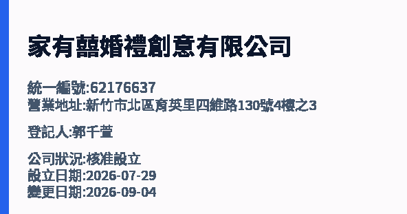 家有囍婚禮創意有限公司的照片-統編 62176637 公司登記資料與營業項目詳細圖表