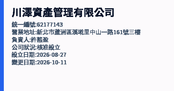川澤資產管理有限公司的照片-統編 62177143(新北市) 公司登記資料與營業項目詳細圖表
