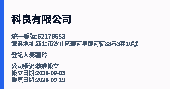 科良有限公司的照片-統編 62178683(新北市) 公司登記資料與營業項目詳細圖表