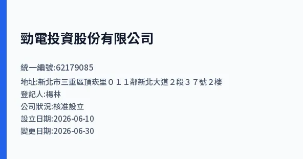 勁電投資股份有限公司的照片-統編 62179085(新北市) 公司登記資料與營業項目詳細圖表