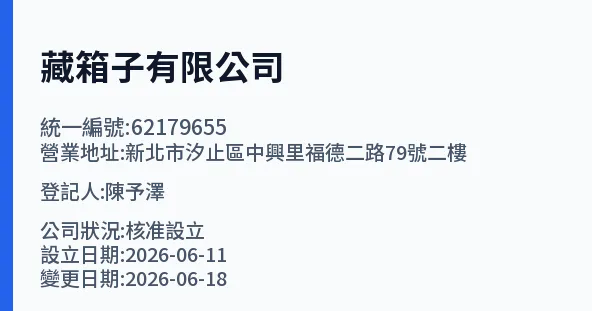 藏箱子有限公司的照片-統編 62179655(新北市) 公司登記資料與營業項目詳細圖表