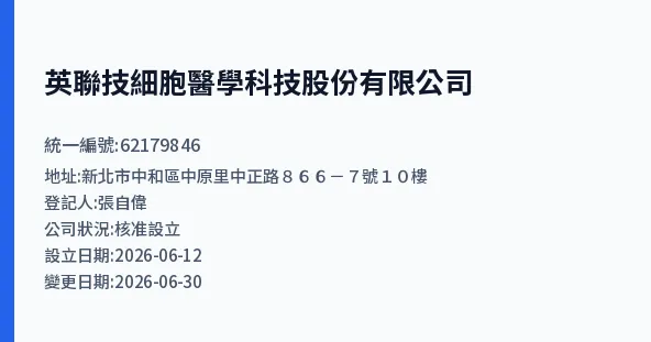 英聯技細胞醫學科技股份有限公司的照片-統編 62179846(新北市) 公司登記資料與營業項目詳細圖表